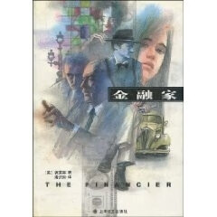 金融家 [美]德莱塞 上海译文出版社