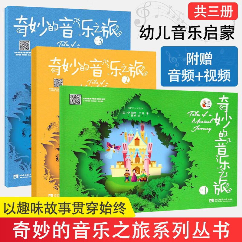 奇妙的音乐之旅系列套装123册 钢琴启蒙教材 幼儿儿童音乐绘本入门自学书籍  附音频+视频 图书