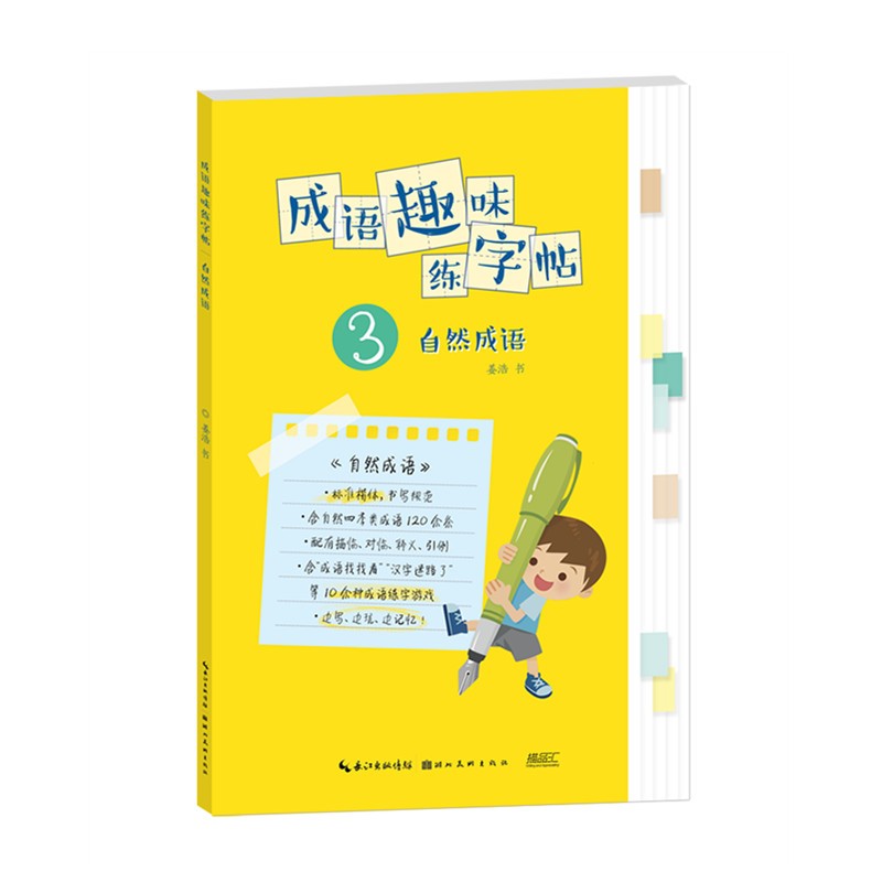 成语趣味练字帖. 自然成语《现货速发》