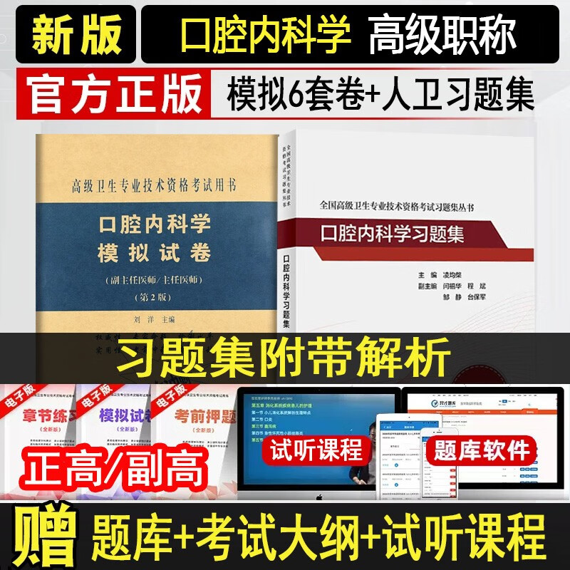 口腔内科副主任职称考试书2024人卫版口腔内科习题集+模拟卷口腔内科学教程副主任医师主任医师职称书正副高考试资料书习题集练习题
