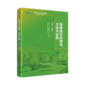 低碳城市的理论方法与实践 气候变化经济学系列教材 庄贵阳 社会科学 低碳城市建设方法学 规划设计达峰路径低碳技术评价方法