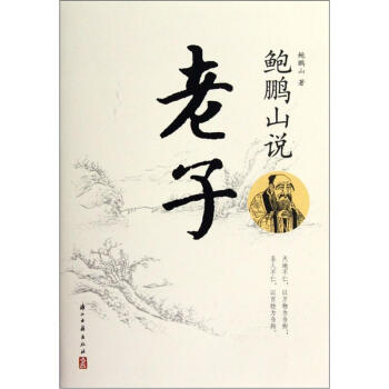 鲍鹏山说老子 鲍鹏山 著