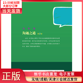 青春健康系列丛书：沟通之道（第2版/培训教材） 图书/励志与成功/自我完善 全新