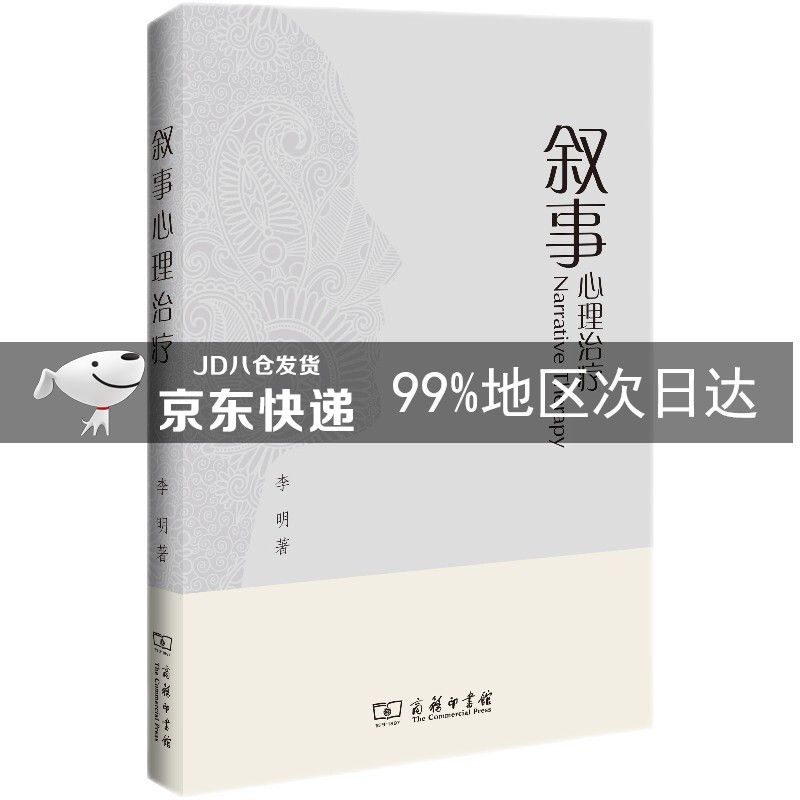 叙事心理治疗