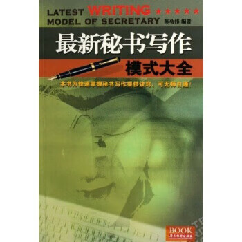 秘书写作模式大全 陈功伟 著