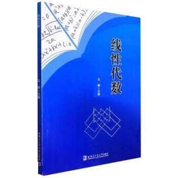 线性代数 马娜 哈尔滨工业大学出版社
