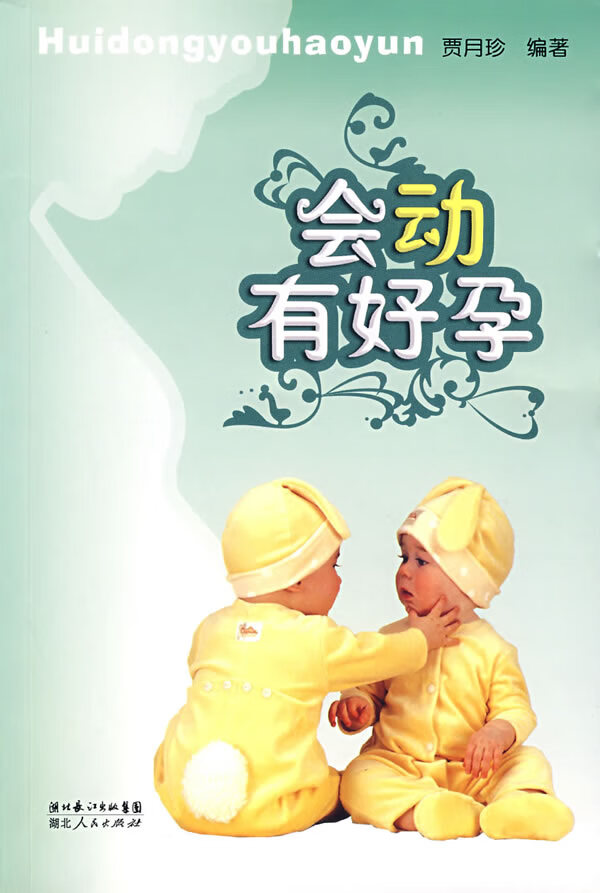 会动有好孕 贾月珍 编著