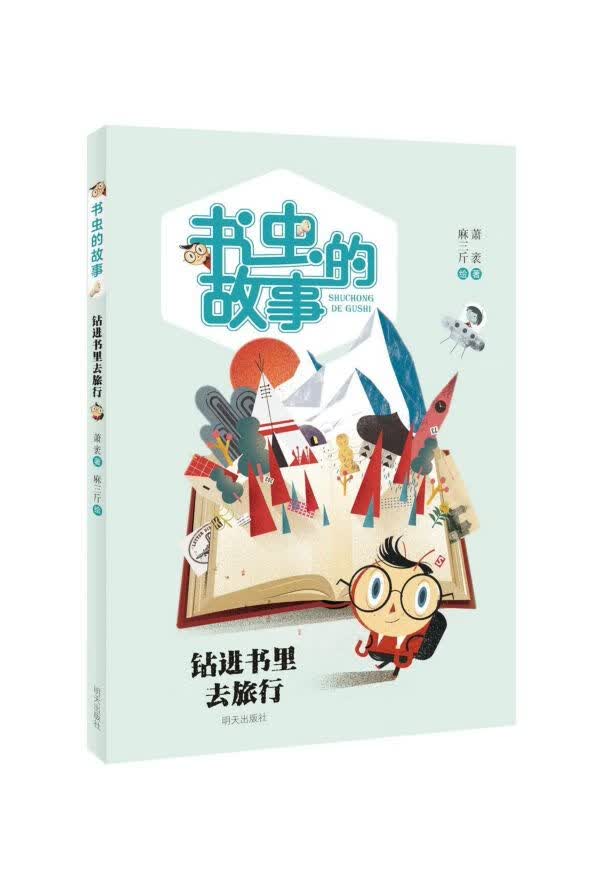 现货 钻进书里去旅行/书虫的故事 萧袤|责编:徐立莎|绘画:麻三斤 明天