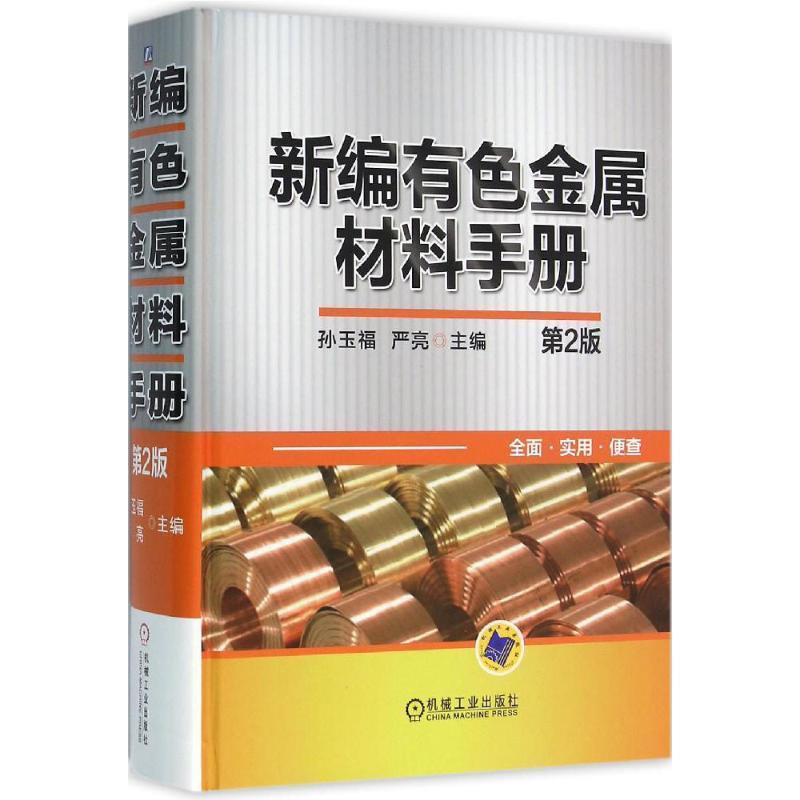 新编有色金属材料手册 孙玉福