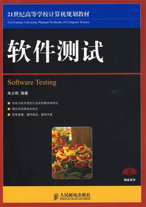 软件测试 朱少民 编著