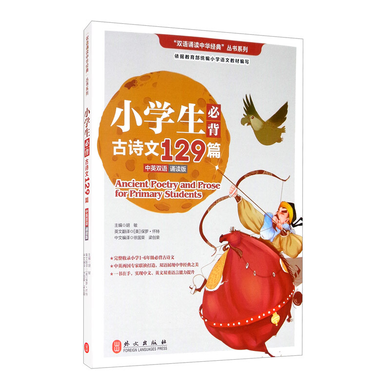 小学生必背古诗文129篇（中英双语·诵读版）