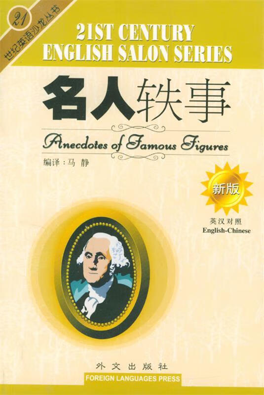 名人轶事【好书，下单速发】