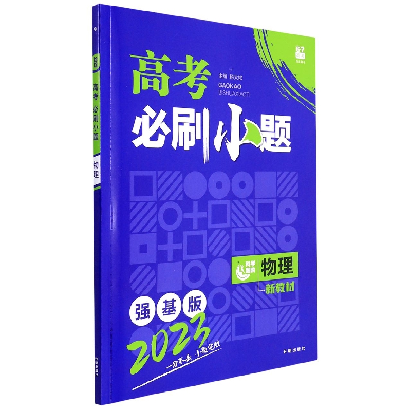 物理(2023强基版)/高考必刷小题