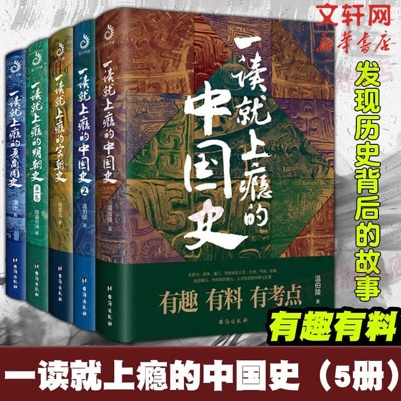 全套5册 一读就上瘾的中国史2册+宋朝史+明朝史+夏商周史 温伯陵 等著 从权力 豪门讲到人文 环境 有趣 有料 有考点 诗词大V少年怒马作序推荐 图书
