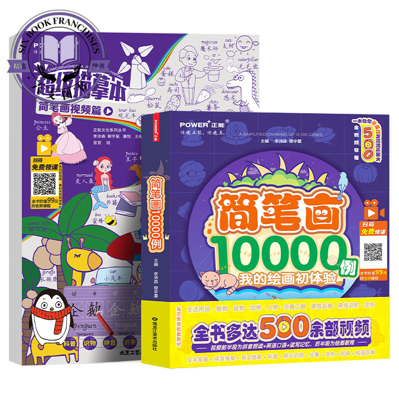 简画10000例 少儿画画描摹本 描红画本 7-14岁儿童 跟学 识物 练字绘画英语 小学生益智启蒙 可爱简单铅画涂 两册合集