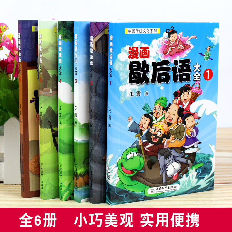 漫画歇后语大全书 全套6册彩绘版8-9-10-11-12岁少儿读物二三四年级小学生课外书阅读班主任老师课标儿童