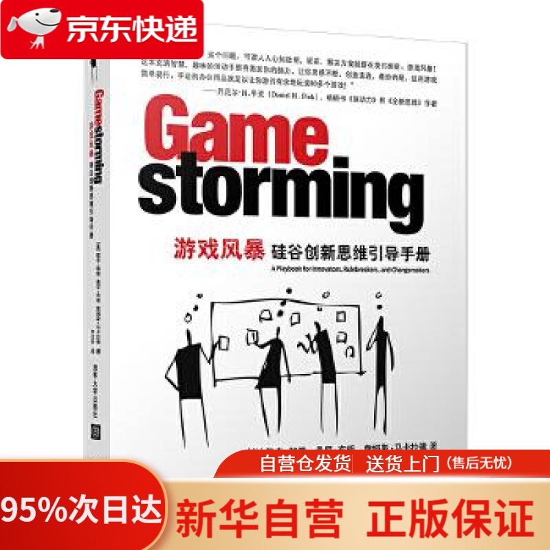 游戏风暴：硅谷创新思维引导手册 ［美］戴夫·格雷桑尼·布朗詹姆斯·马卡拉佛著, 清华大学出版社