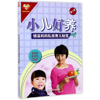 小儿好养·锦溪妈妈私房育儿秘笈