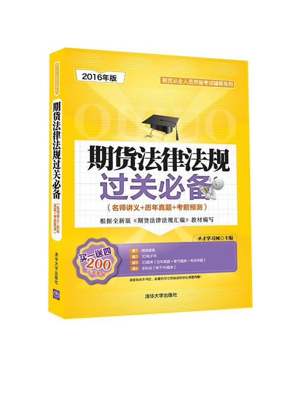 期货法律法规过关必备 圣才学习网主编【好书，下单速发】