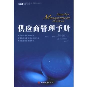 供应商管理手册 (美)博萨特,五剑