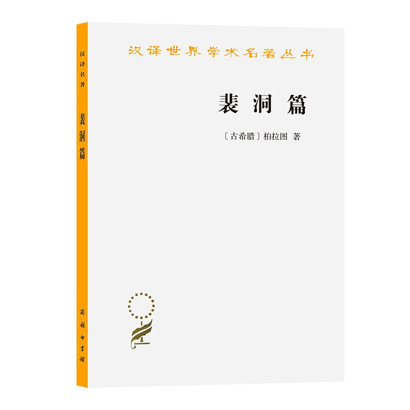 斐洞篇 古希腊 柏拉图 著作 王太庆 译者 外国哲学社科 籍 商务印书馆 苏格拉底与朋友和