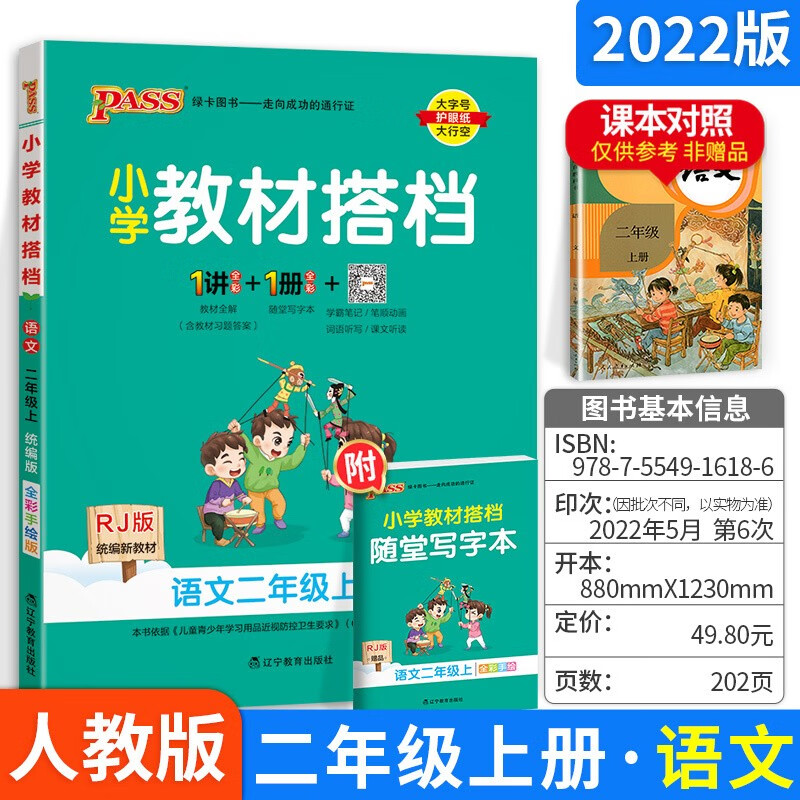 可选】PASS绿卡小学学霸作业本 教材搭档二年级上下册同步教材辅导练习册 2上 语文人教版【教材搭档】  .