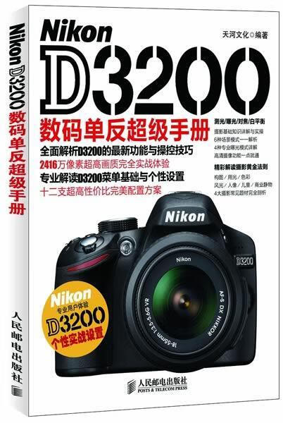 【现货】Nikon D3200数码单反超级手册