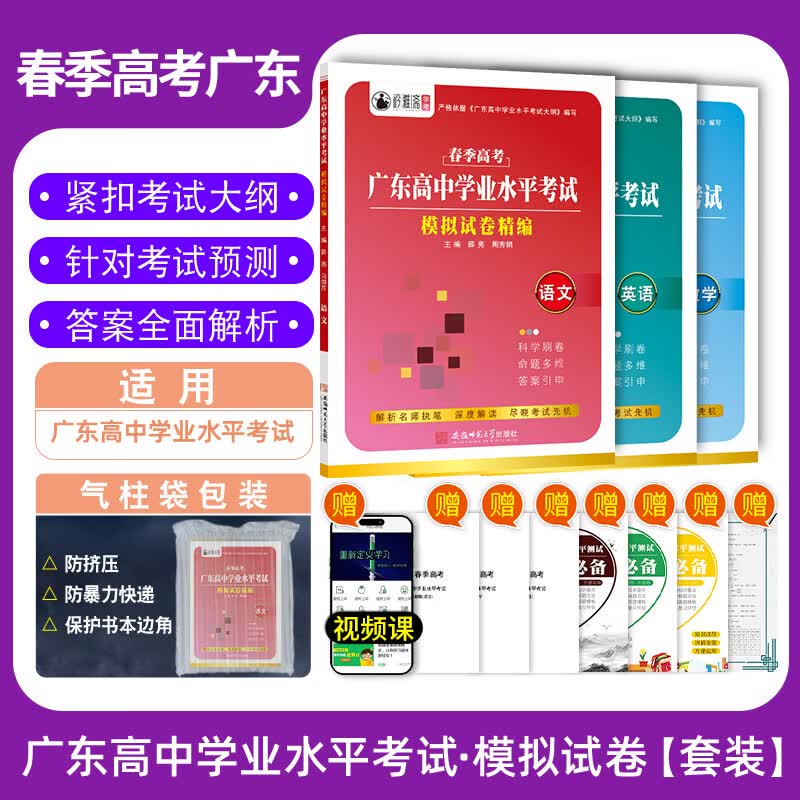 2024年广东省春季高考学业水平考试模拟试卷学考真题语文数学英语高中学业水平考试小高考知识点考点赢在春季高考单招考试总复习 广东专用】春季高考学考模拟卷精编【语数英套装】 广东省