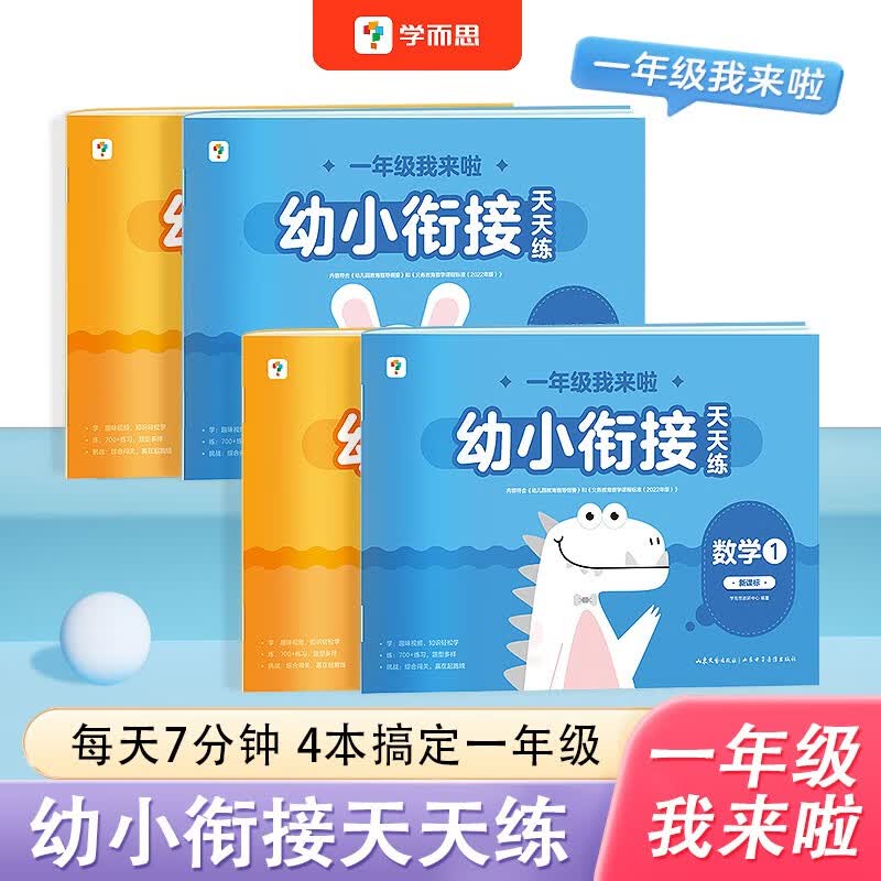 学而思一年级我来啦幼小衔接天天练语文数学全套四册3岁-6岁幼儿园中班大班幼儿学前练习册学练结合 幼小衔接