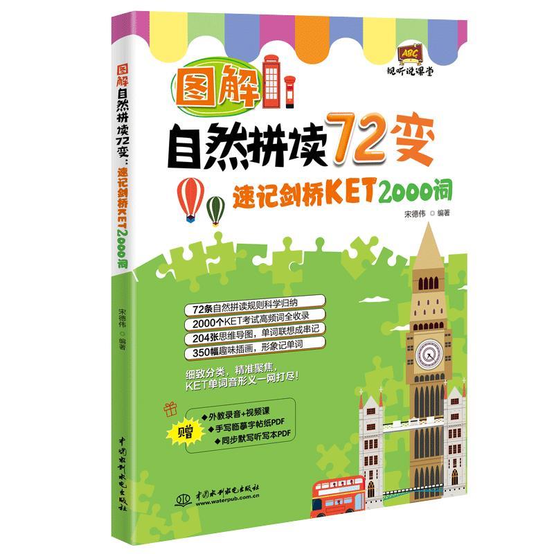 图解自然拼读72变：速记剑桥KET2000词