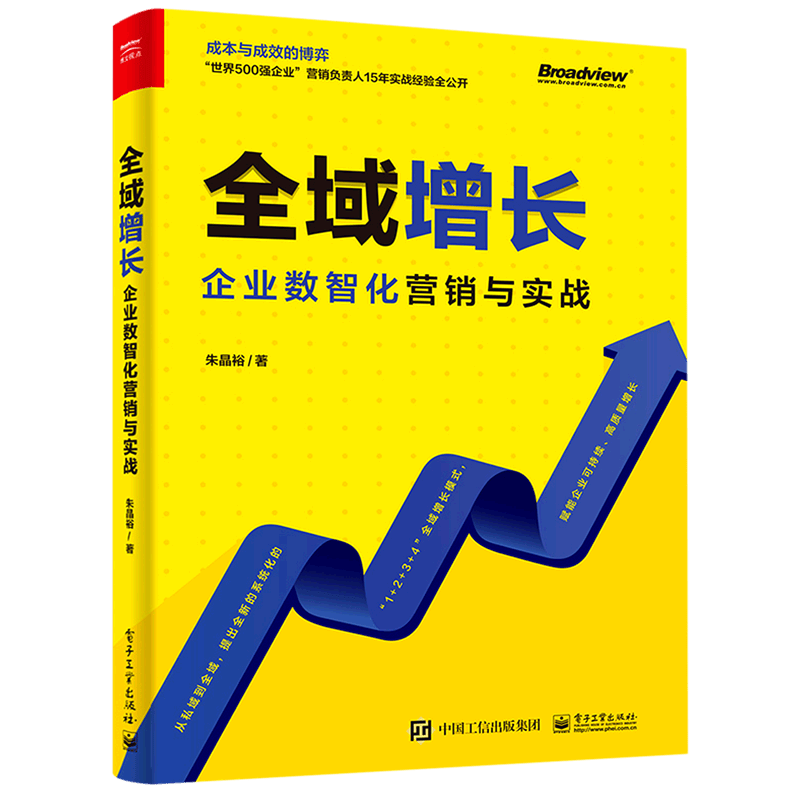 全域增长(企业数智化营销与实战)