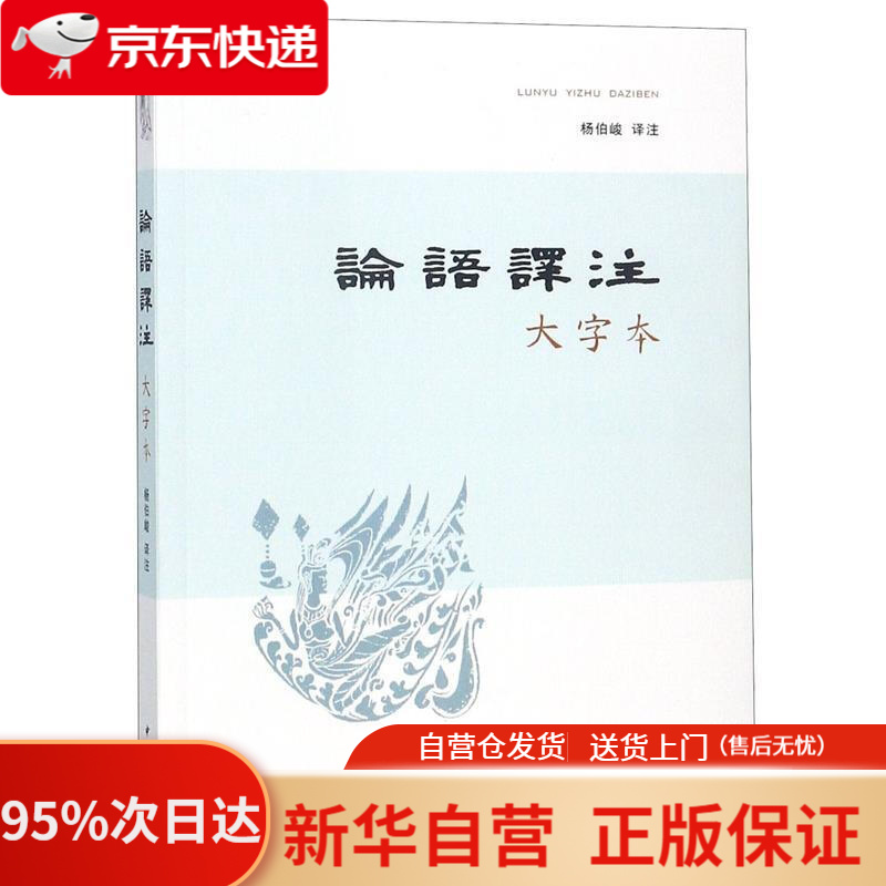 论语译注（大字本） 杨伯峻译注 中华书局 9787101107203