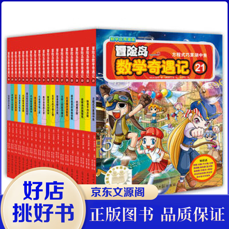 书籍 冒险岛数学奇遇记（套装21-40） 【韩】宋道树 著、【韩】徐正银书籍