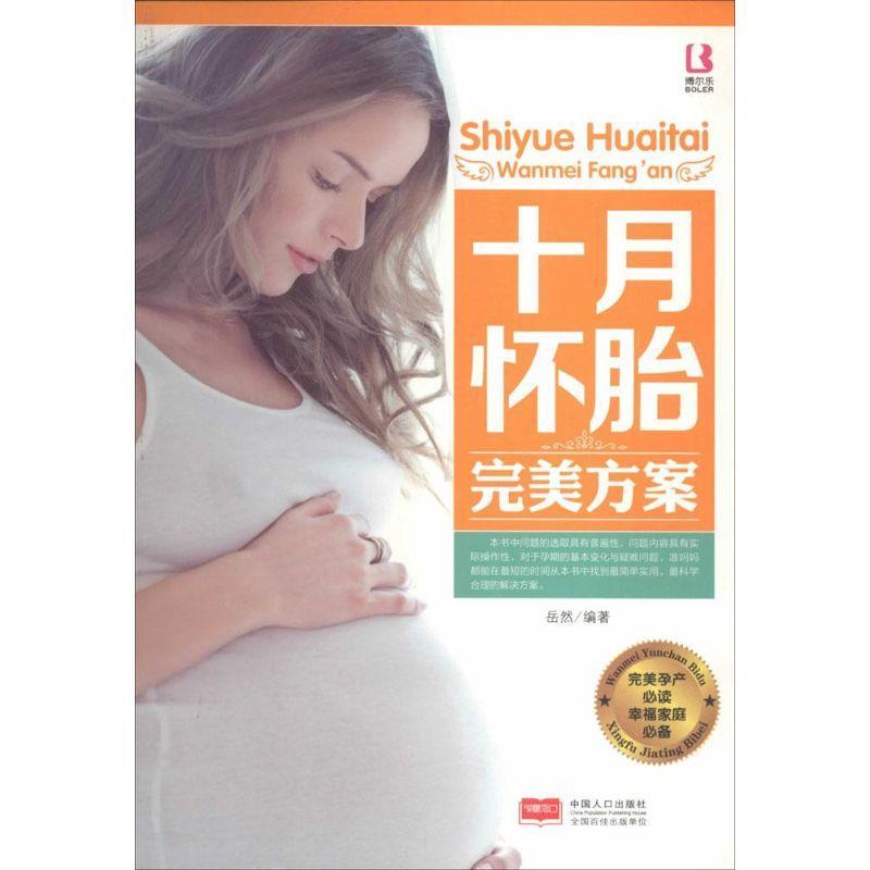 十月怀胎完美方案 岳然 编著