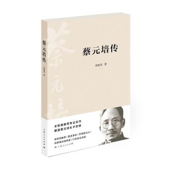 蔡元培传选购】【精选】