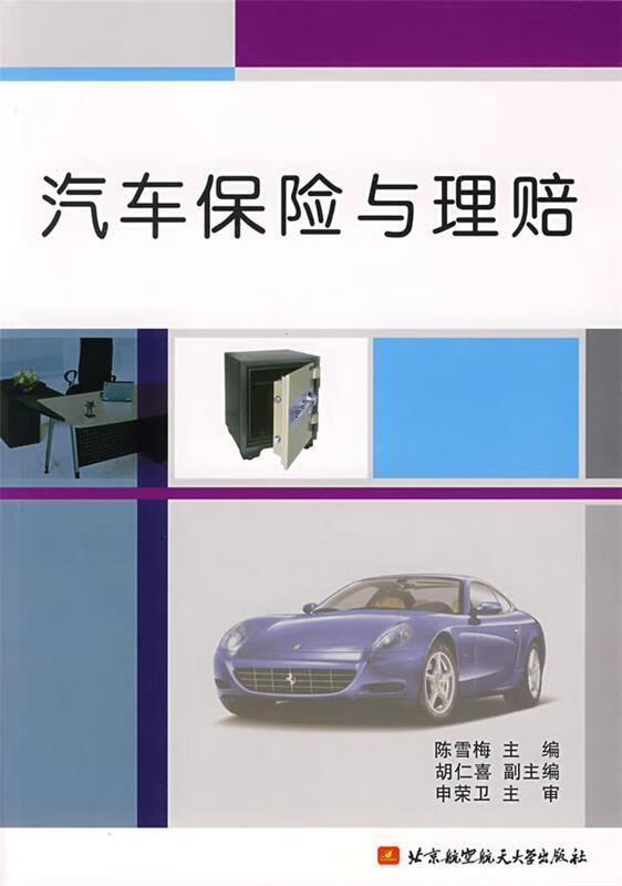 汽车保险与理赔 陈雪梅主编 北京航空航天大学出版社