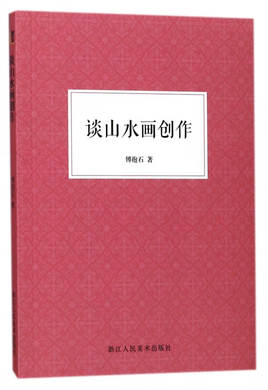 谈山水画创作