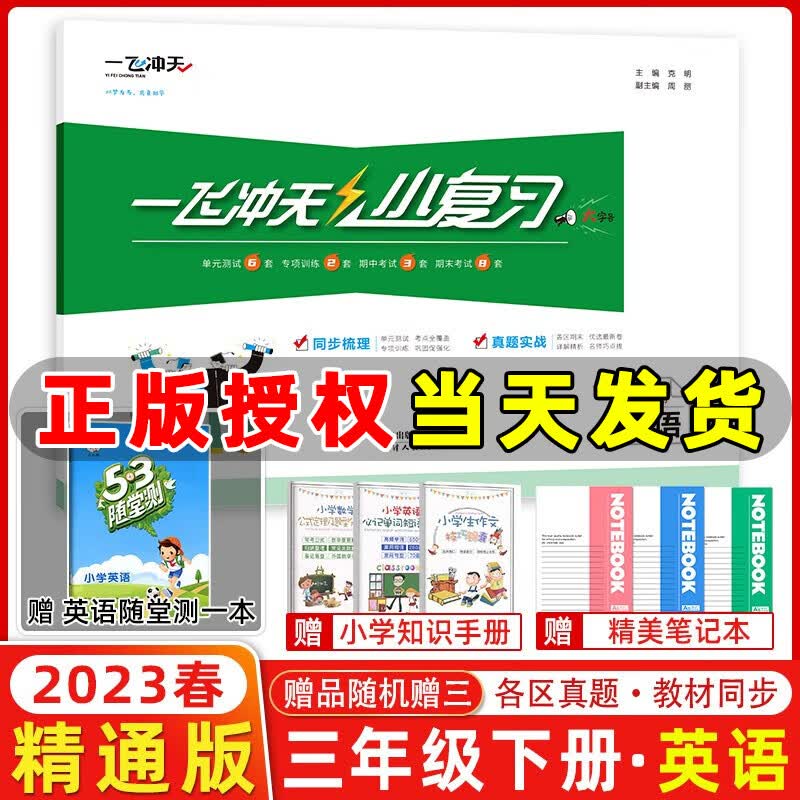 科目自选】天津2023版一飞冲天小复习三年级上册下册语文数学英语人教版精通版 小学3年级教材同步单元测试卷天津期末真题卷 三年级下册 英语 精通版