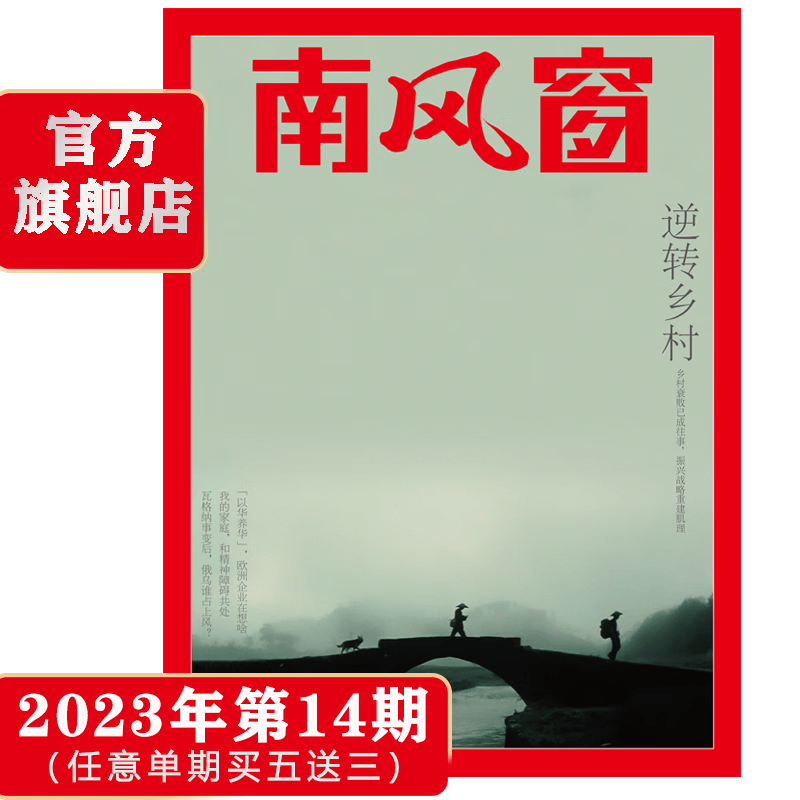 南风窗2023年第14期：逆转乡村 深度剖析时政热点国际时事新闻（任意单期杂志买5送3，随机赠送3本南风窗/看世界杂志）