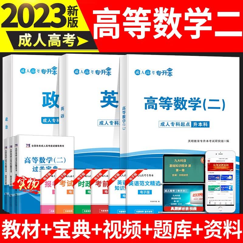 2023成人高考专升本考试专用教材用书 政治英语高等数学（二）教材套装