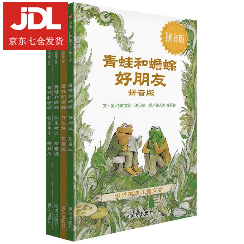 青蛙和蟾蜍:拼音版