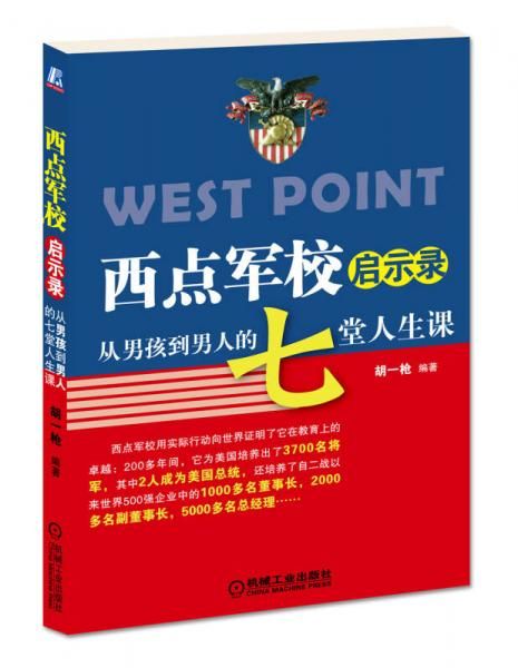 西点军校启示录：从孩到人的7堂人生课9787111373230