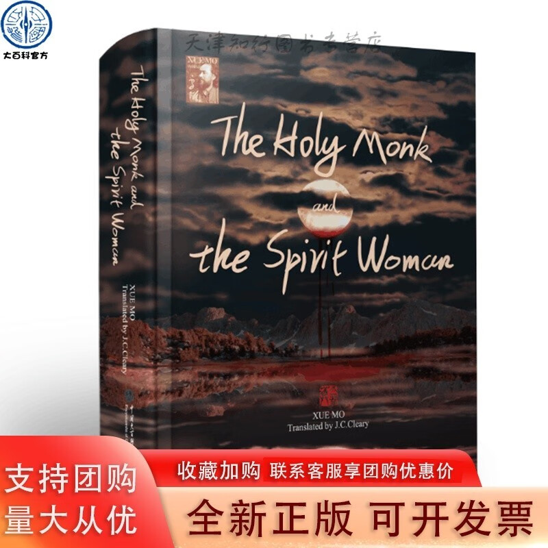 The Holy Mo ad the Spirit Woma(无死的金刚心）雪漠著