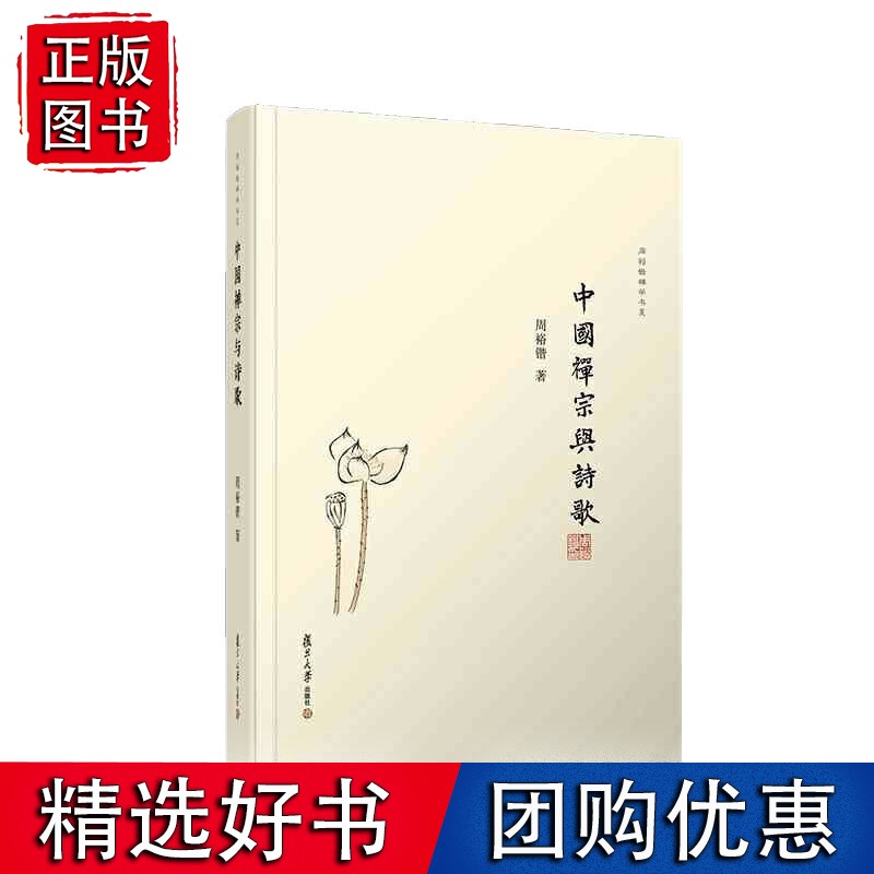 中国禅宗与诗歌
