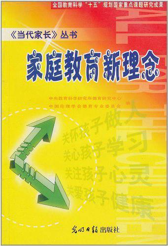EC5047612 当代家长--家庭教育新理念-《当代家长》丛书（一版一印）（有瑕疵首页字迹）