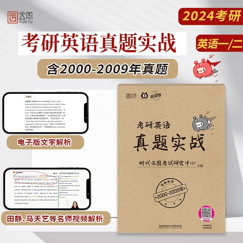 2024考研英语真题实战 英一/二通用 书课包（2000-2009）历年真题真练试卷版刷题版 云图