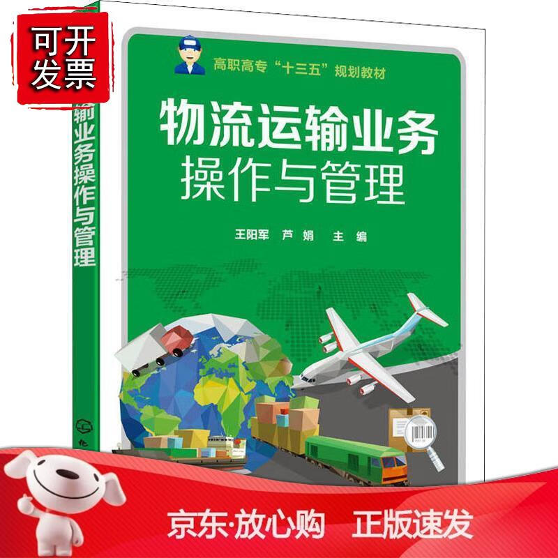 物流运输业务操作与管理(王阳军)