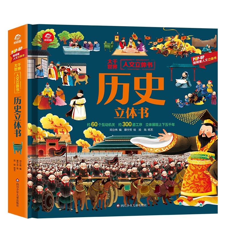 人文立体书：历史立体书