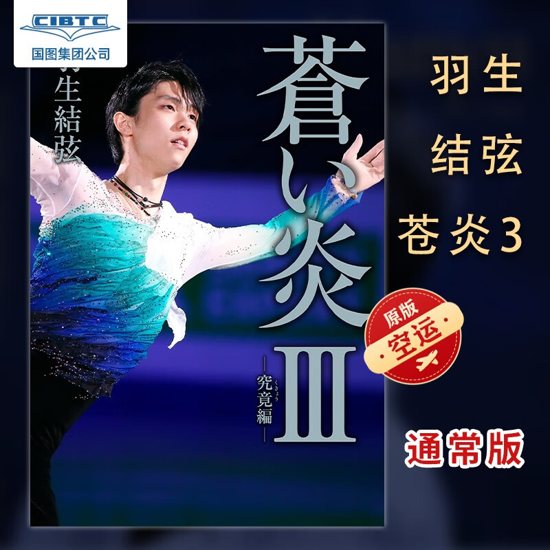 现货 空运保单 蒼い炎3究竟篇 通常版 苍之炎蓝色火焰 苍炎3 YUZURU 羽生结弦写真集