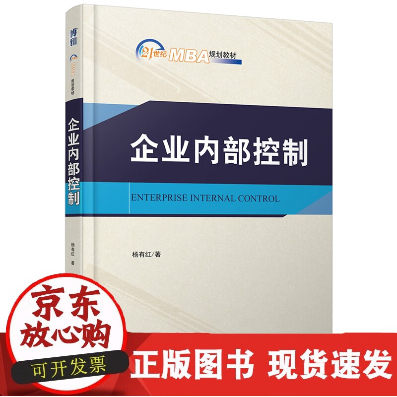 企业内部控制 杨有红 著 21世纪MBA规划教材